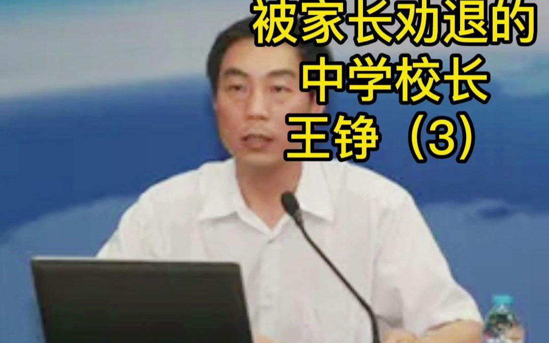 被北大罢免的中学校长——王铮