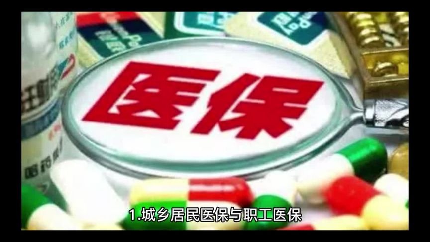 #医保政策#居民医保和职工医保区别#选对医保#老有所养