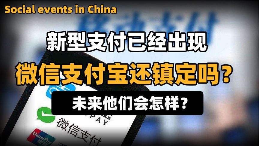新型支付已经出现,微信支付宝还镇定吗?未来他们会怎样?