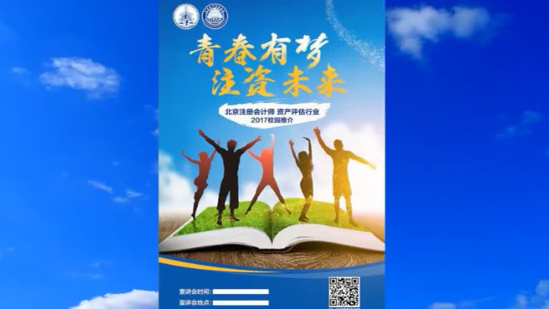 北京注册会计师 资产评估行业2017校园推介-中央财经大学资产评估专场