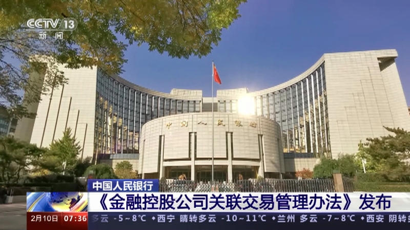 [朝闻天下]中国人民银行 《金融控股公司关联交易管理办法》发布