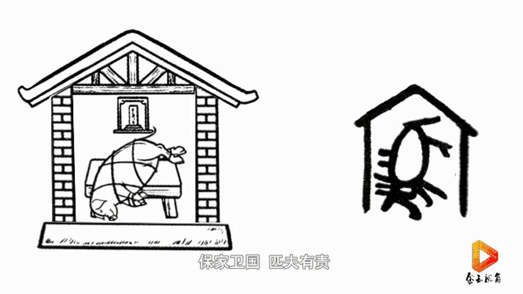 汉字的魔力17:《家》字的演绎过程