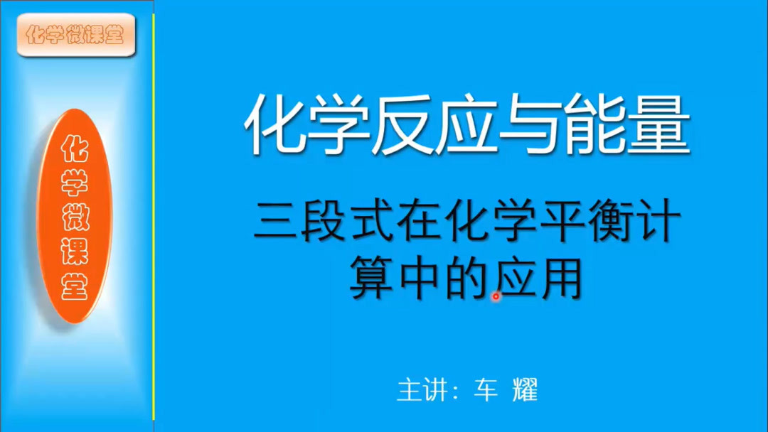三段式在化学平衡的应用