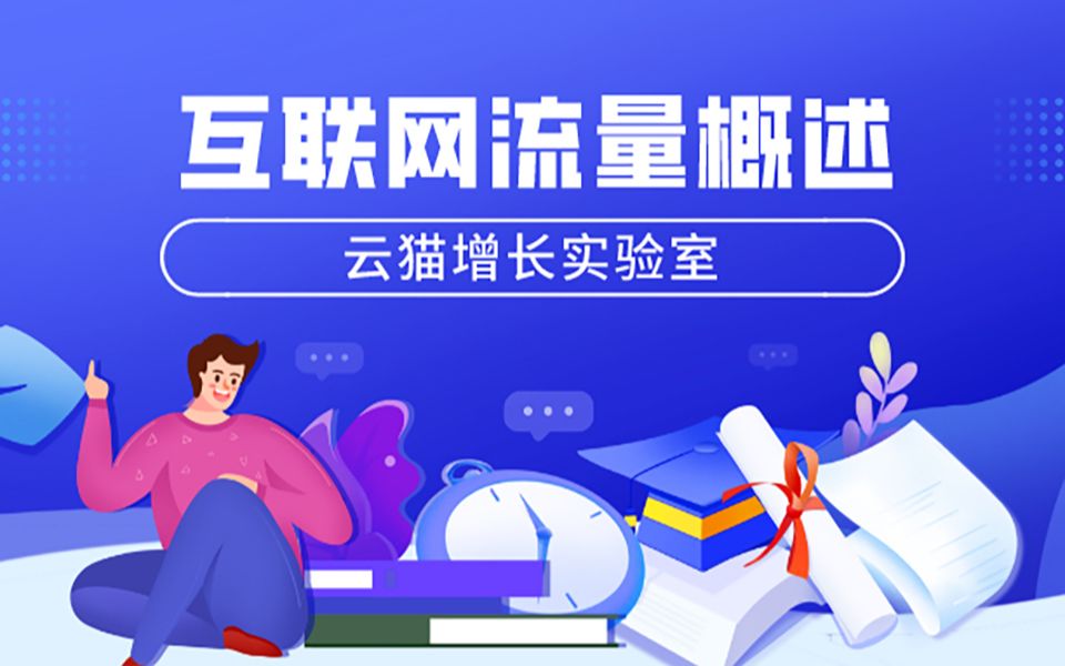 互联网流量的概述-专栏介绍