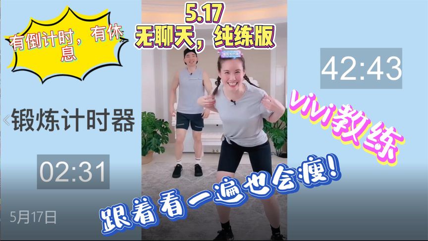 刘畊宏5月17日直播 精剪版 纯练版 时长52分钟 有倒计时横屏高清