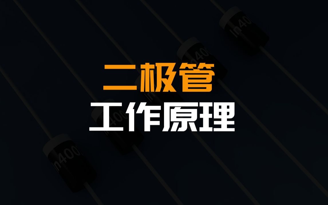 二极管是如何工作的?