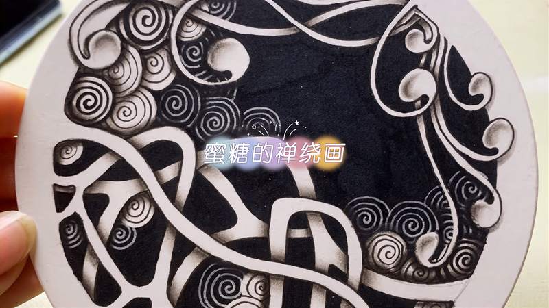 禅绕画——又见黑白经典
