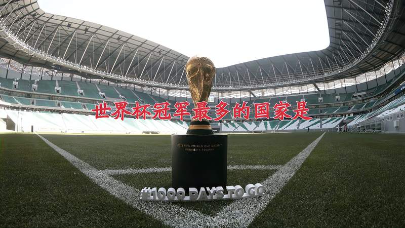 世界杯冠军最多的国家是