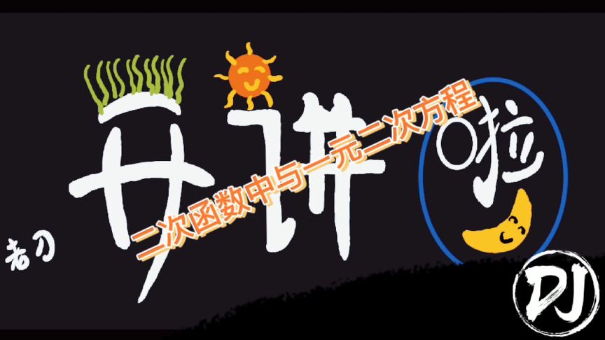 初三数学,二次函数与一元二次方程经典例题
