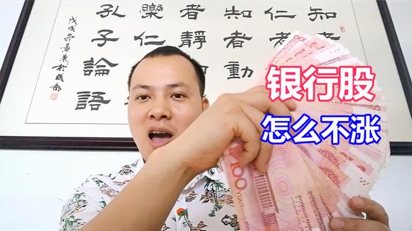 银行获利分红稳定,可为什么银行股总是不涨呢?还有投资价值吗?