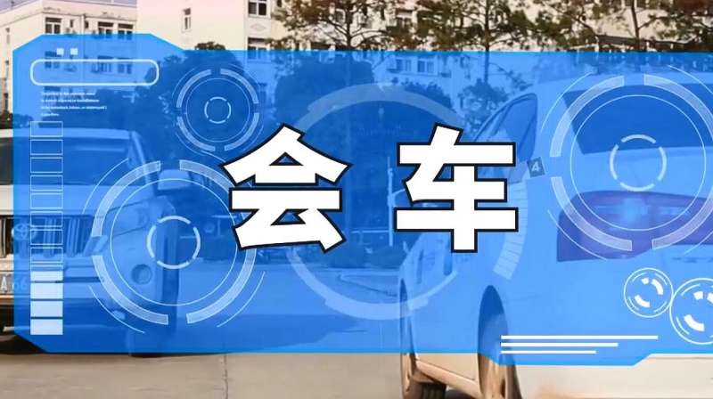 科目三会车操作超简单,但也不能小瞧每个细节,你掌握了吗?