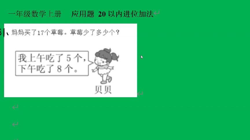 人教版数学一年级上册应用题,20以内进位加法