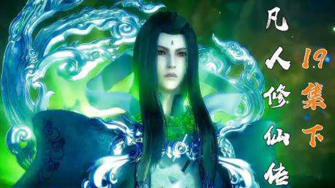 凡人修仙传第19-2|韩立熬夜通读修炼眨眼剑法并之厉飞雨奸细事宜