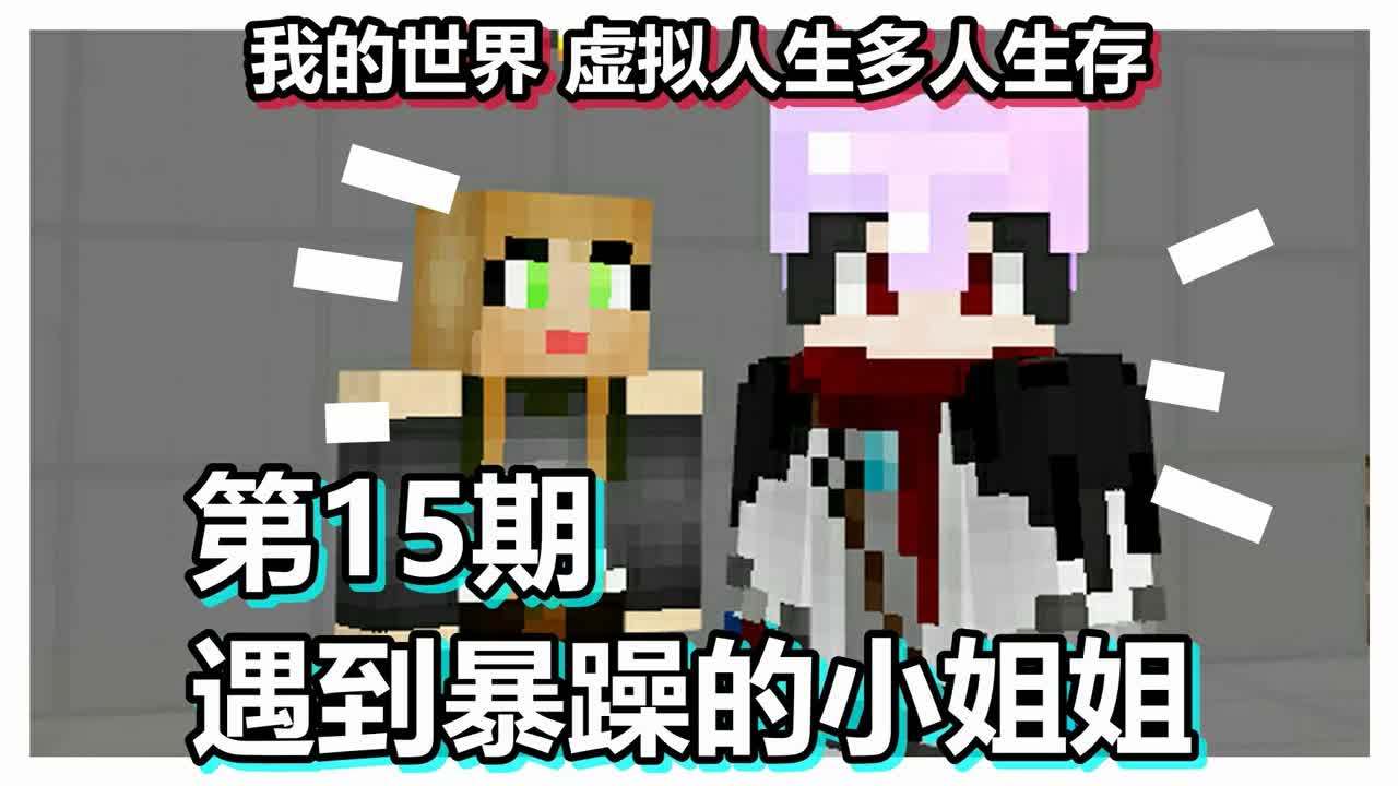 我的世界 虚拟人生多人生存 第15期 遇到暴躁的小姐姐