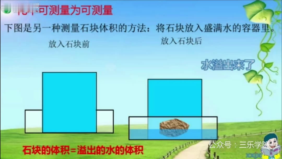 北师大版五年级下-求不规则的物体的体积