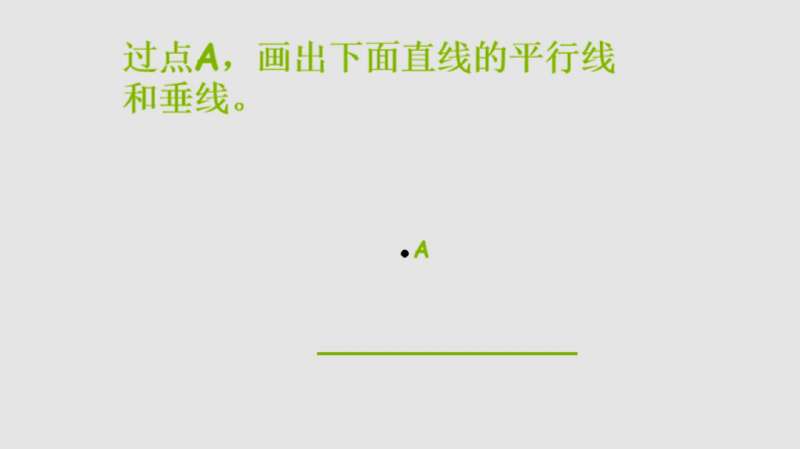 小学数学第39讲:过一个点画已知直线的平行线和垂线