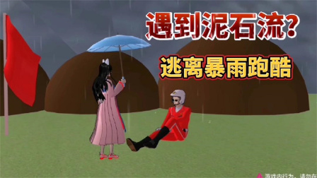 樱花校园模拟器:暴雨天气遇到了泥石流?我能成功逃离暴雨吗?