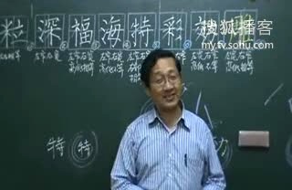 20100521硬笔书法第三章第二节左右结构13