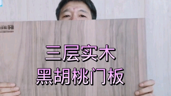 三层实木板衣柜橱柜门。✌️两面贴美国黑胡桃,厚度2.67毫米.✌️...