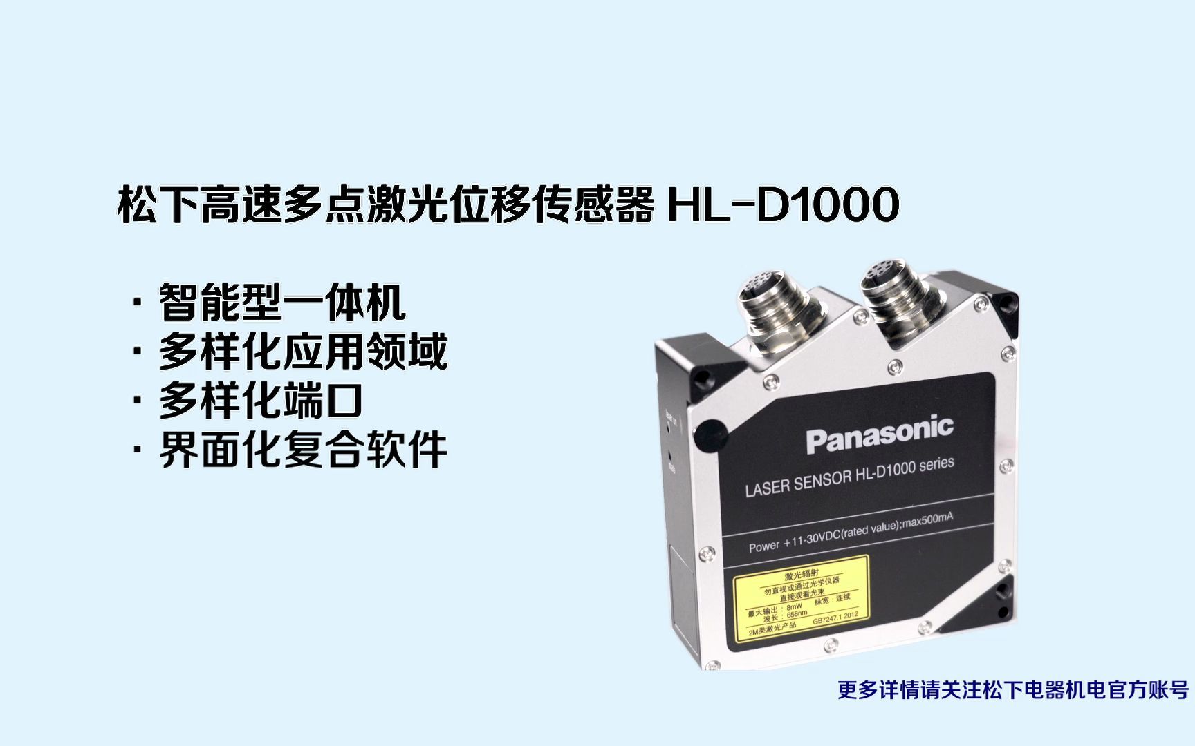 一分钟划重点——松下高速多点激光位移传感器 HL-D1000