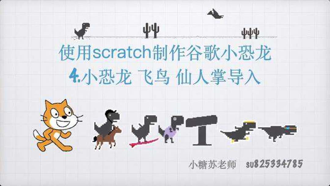 使用scratch制作谷歌小恐龙4.小恐龙 飞鸟 仙人掌导入