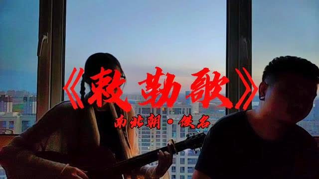 情缘你在哪走马敕勒川敕勒歌每日一...