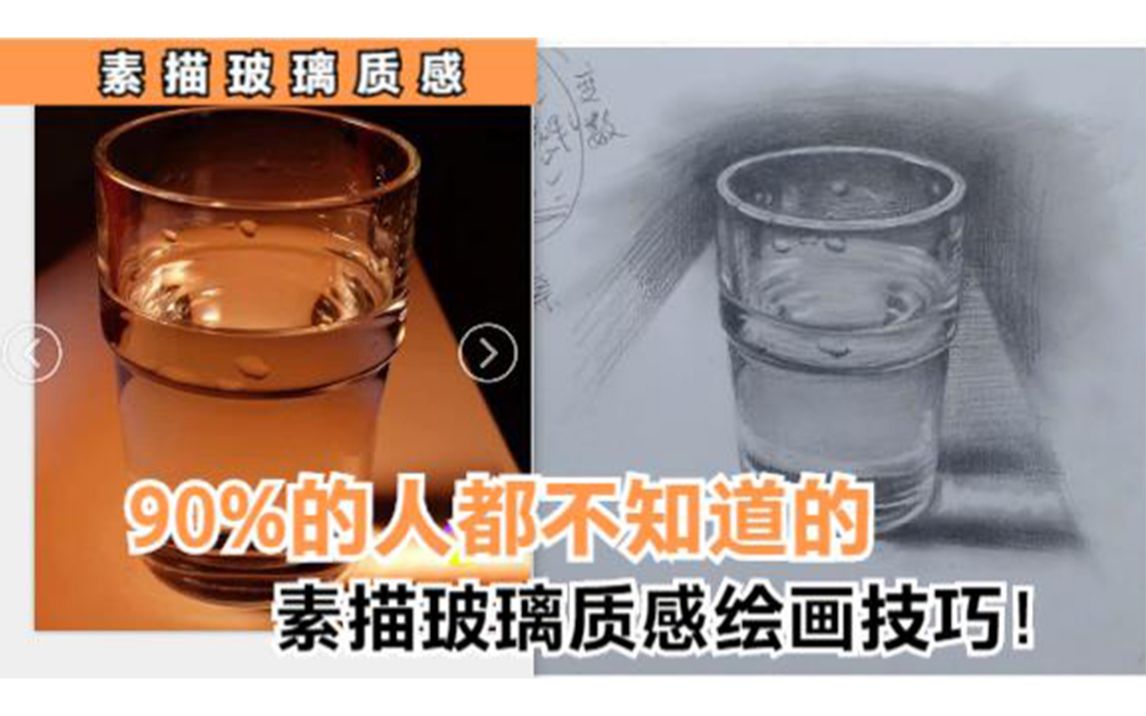 90%的人都不知道的素描玻璃质感绘画技巧!超详细干货讲解!