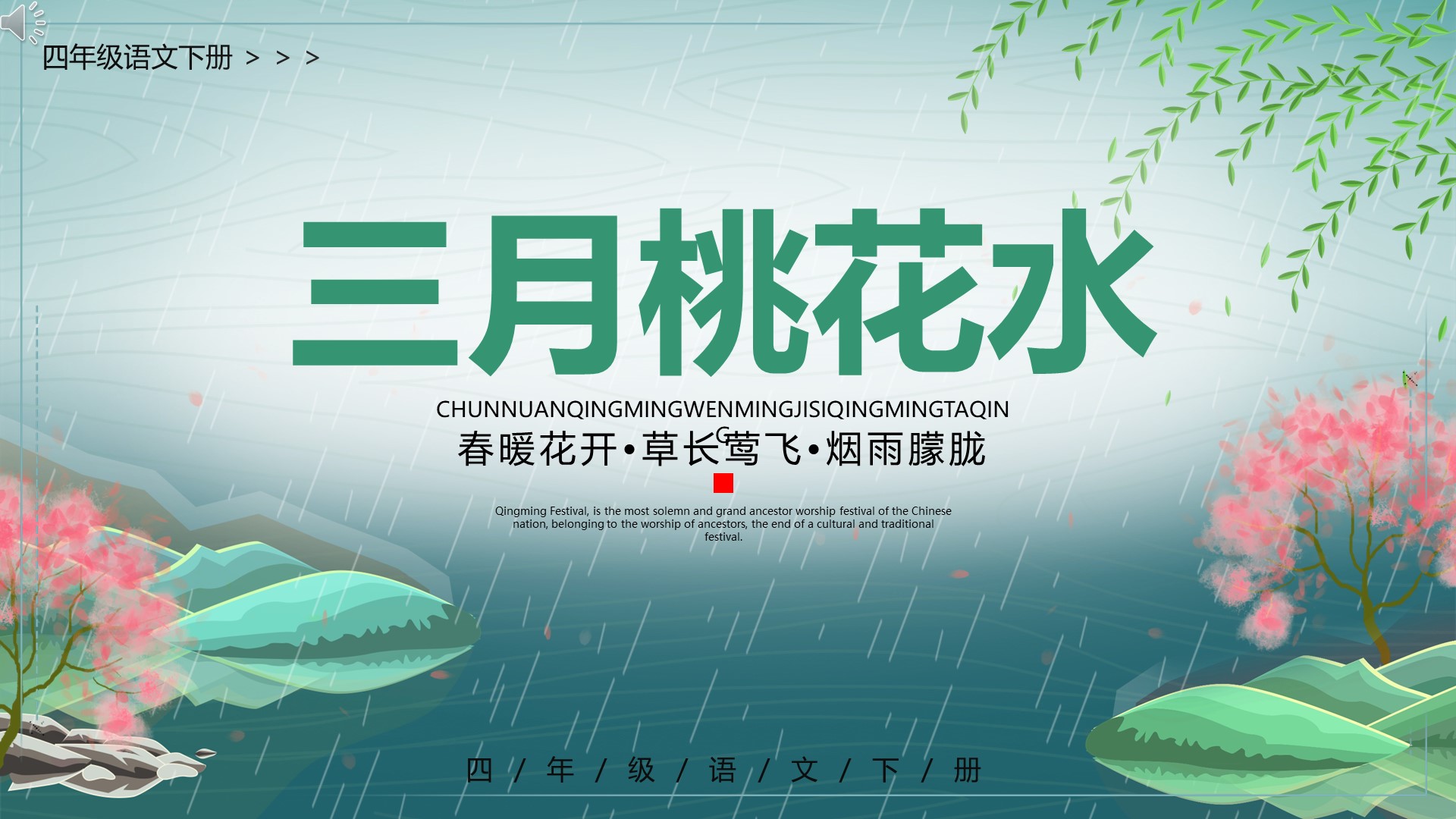 人教部编版四年级语文三月桃花水PPT课件