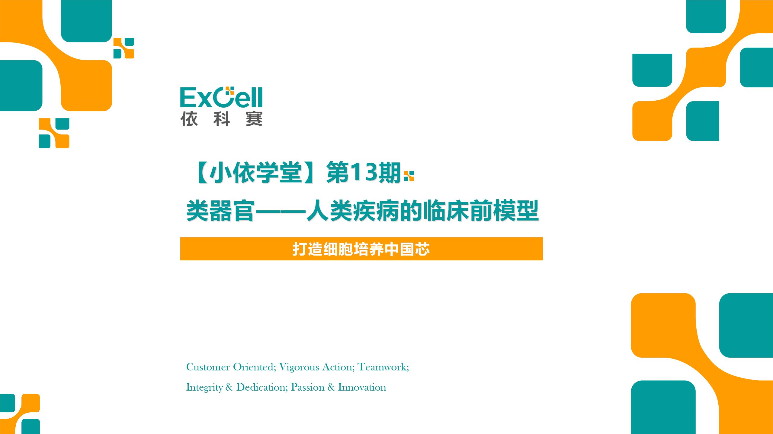 【小依学堂】第13期——类器官——人类疾病的临床前模型