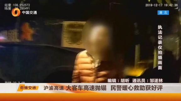 泸渝高速:大客车高速抛锚,民警暖心救助获好评