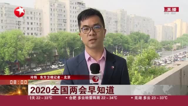 2020全国两会早知道
