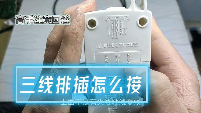 居家必学的三线排插接线方法,电工高手请划过
