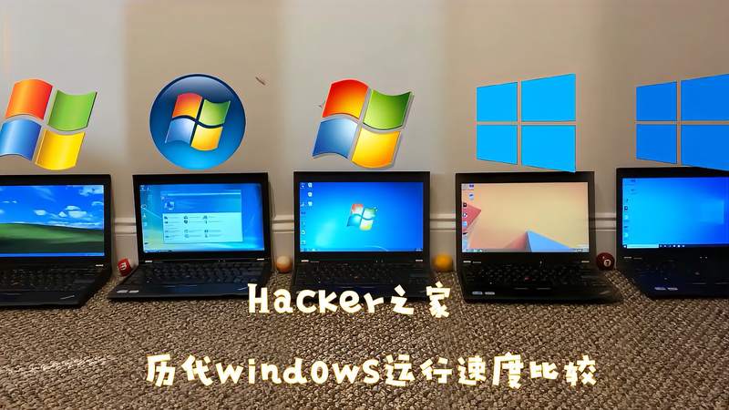 历代Windows版本运行速度比较