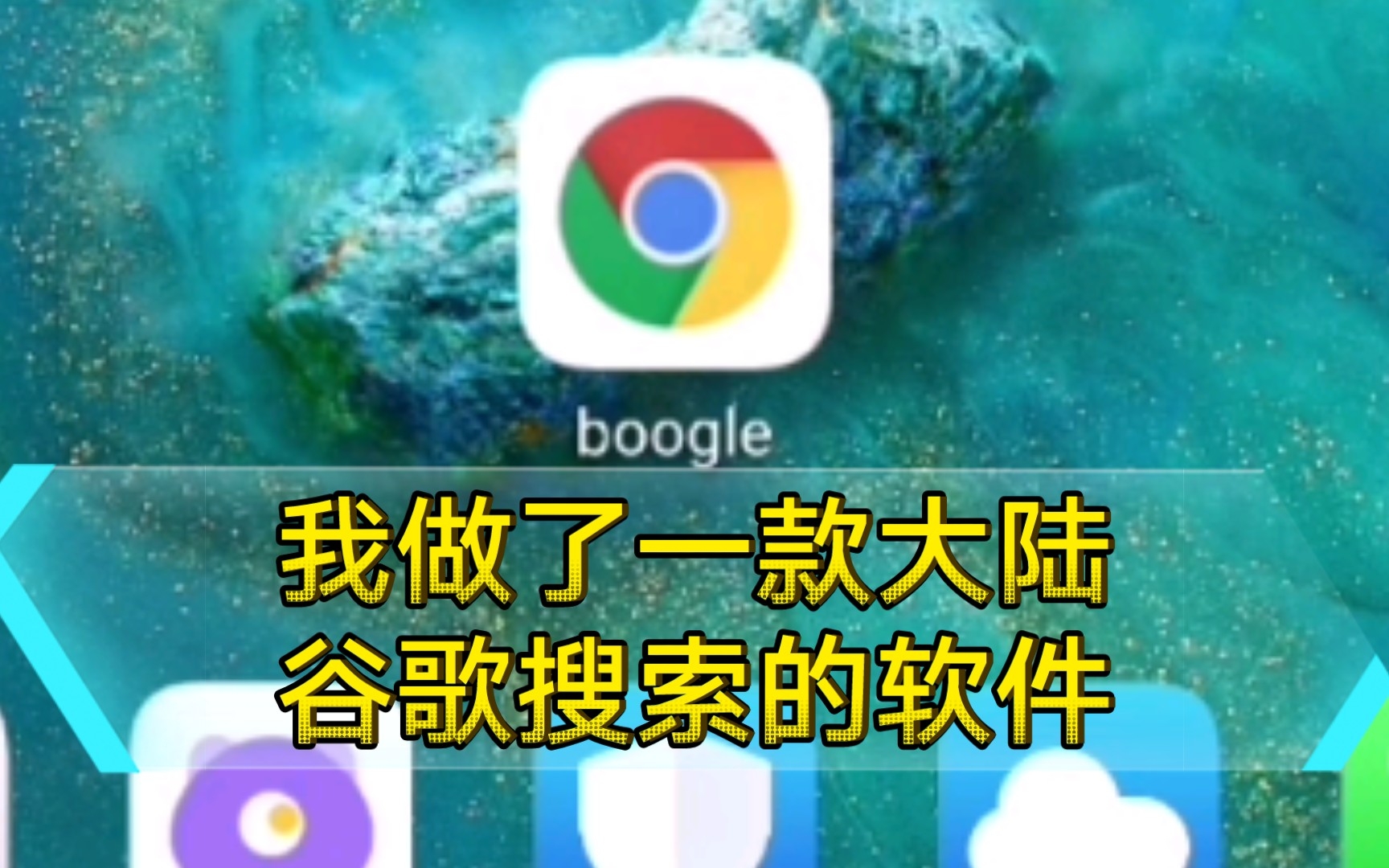 我做了一款大陆谷歌搜索的软件