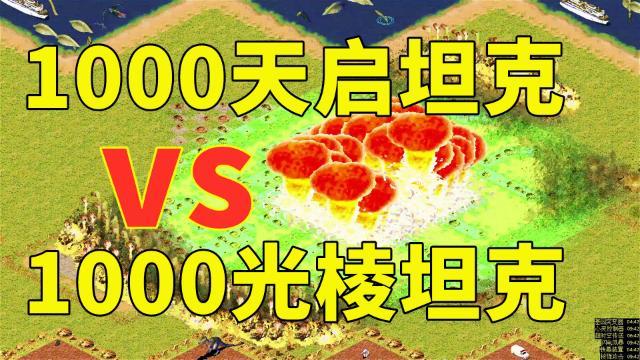 1000天启坦克VS1000光棱坦克-红警红色警戒尤里的复仇