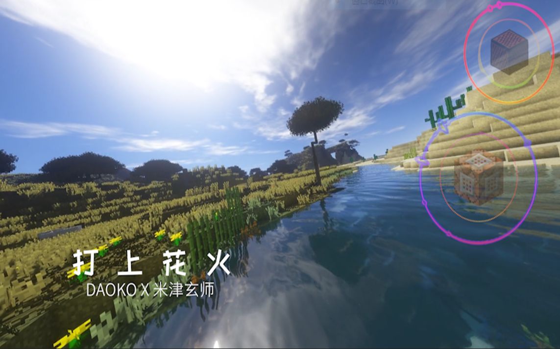 【MC/红石音乐/踩点】 打上花火-米津玄师