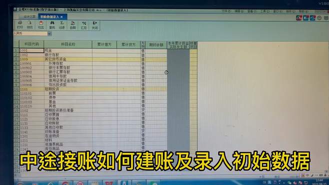 中途接账如何建账及录入初始数据