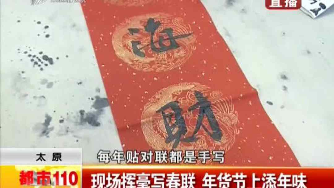 现场挥毫写春联 年货节上添年味