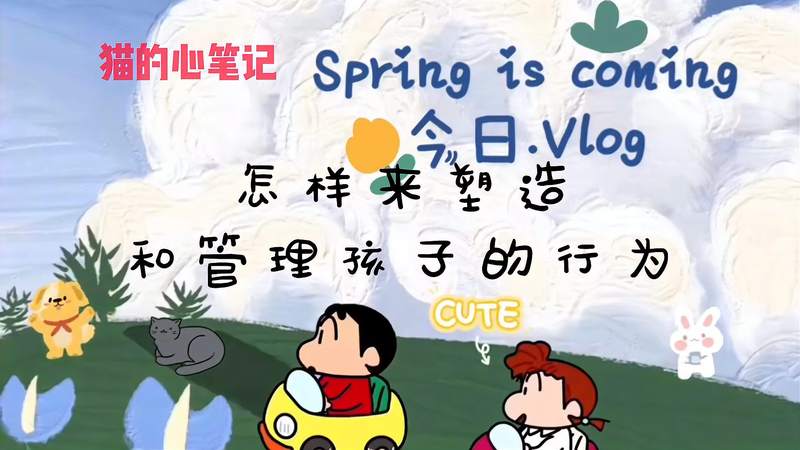 怎样来塑造和管理孩子的行为
