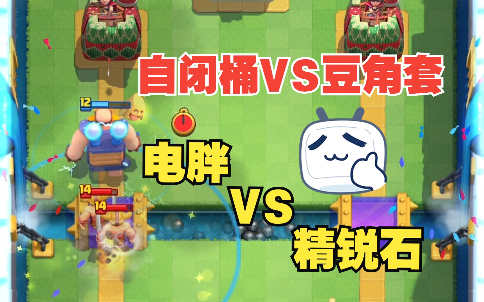 【皇室战争】自闭桶VS豆角套,电胖VS精锐石
