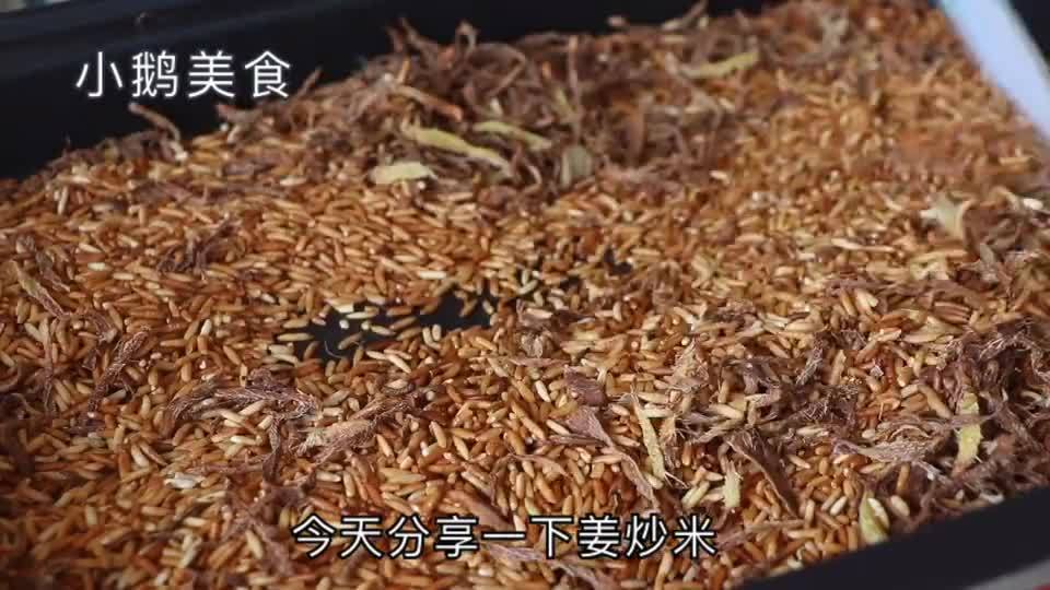 姜炒米做法,把大米炒糊泡茶喝,减脂刮油又消食