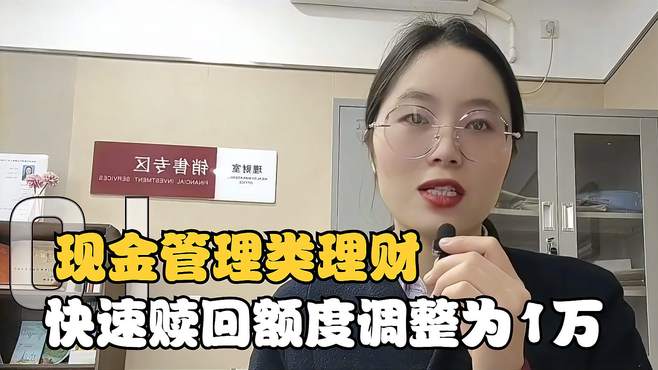 现金管理类理财,快速赎回额度调整为1万,是什么意思呢?