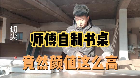 师傅自制实木书桌,比市场卖的好10倍,不但有颜值,还结实耐用