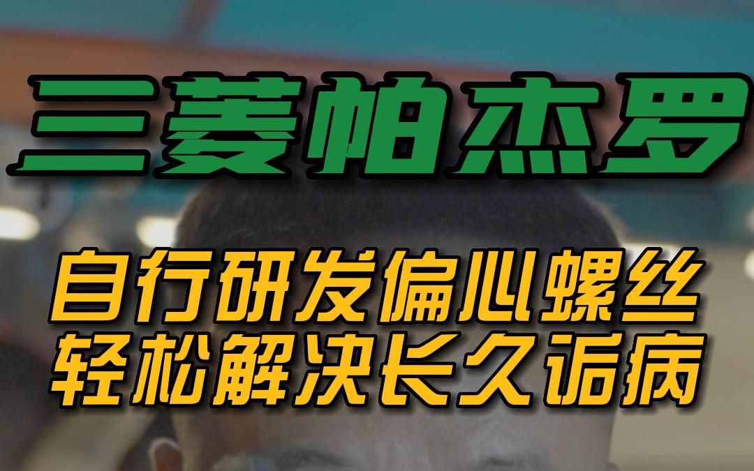 三菱帕杰罗 自行研发偏心螺丝 轻松解决长久诟病