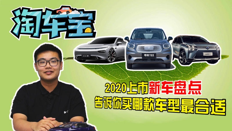 2020新能源车市盘点,告诉你买哪款车型最合适