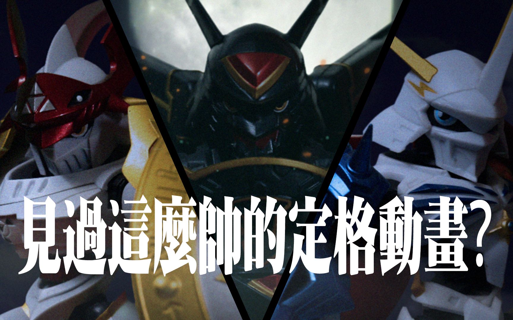 【超燃定格动画2】数码宝贝:皇骑大战