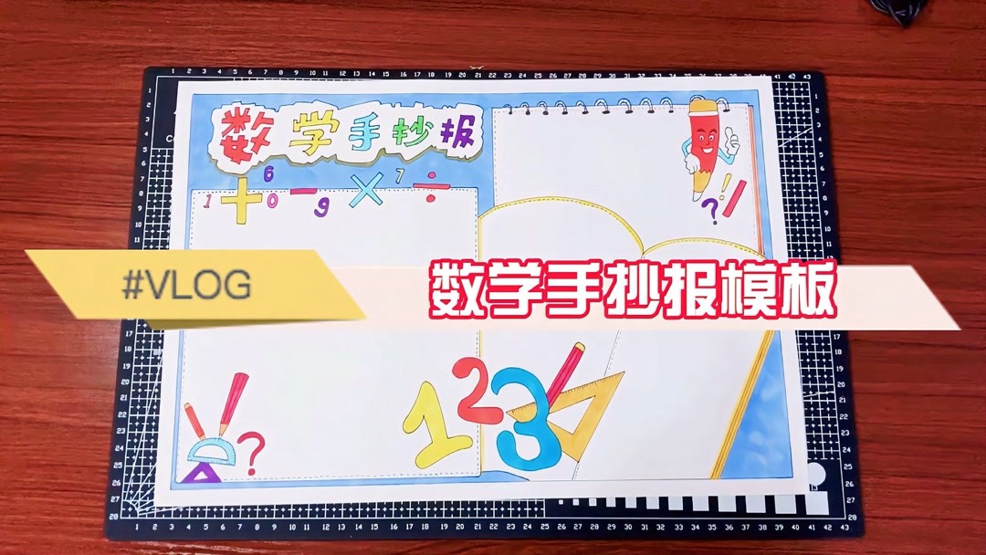 数学手抄报模板,收藏备用吧,在家学画画