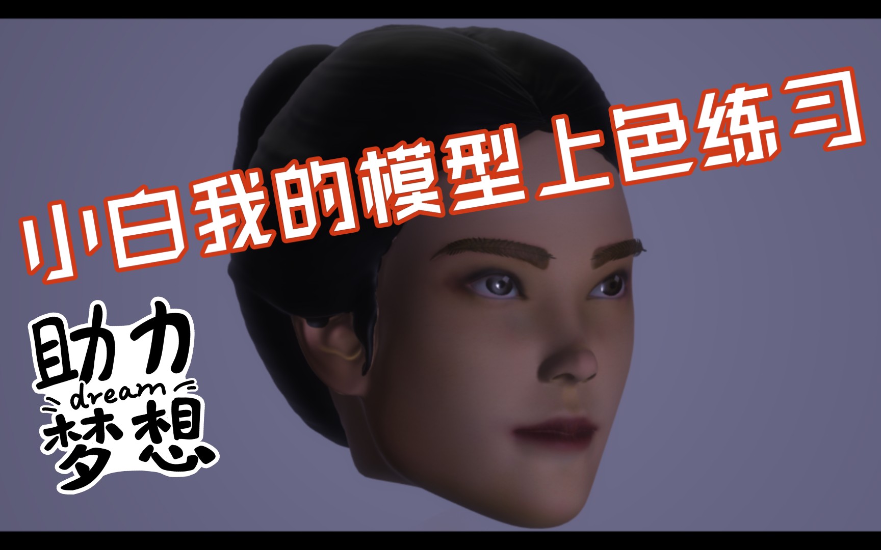 我有一个梦想,未来在3d行业发展!高考结束,暑假先从建模相关做起!