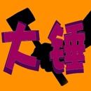 大锤说动漫 