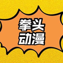 小拳头动漫 